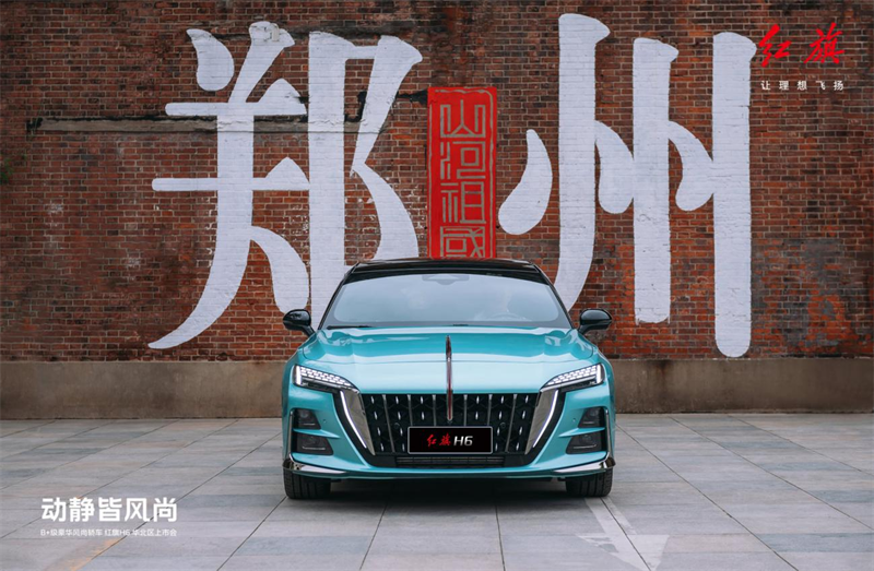 再塑新旗境！红旗H6华北区上市会郑州举行-大河网